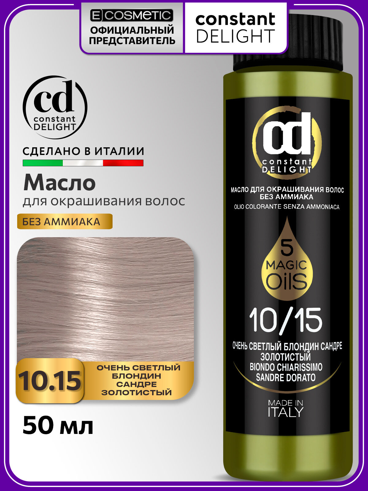 Краска для волос CONSTANT DELIGHT Magic 5 Oils 10/15 очень светлый блондин сандре золотистый 50 мл