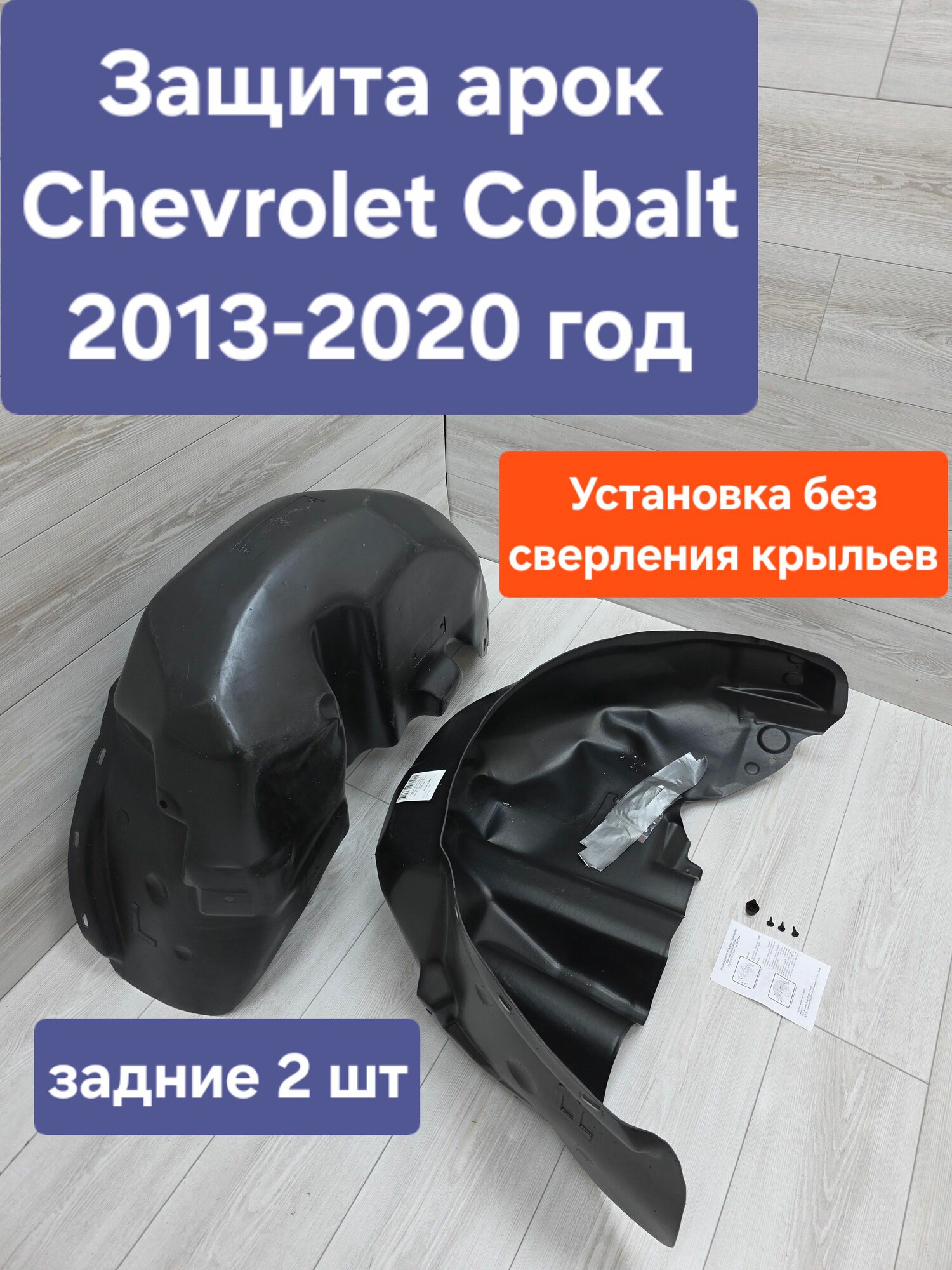 Подкрылки (Защита арок) Chevrolet Cobalt 2013-2020 задние (Локеры Шевроле Кобальт)