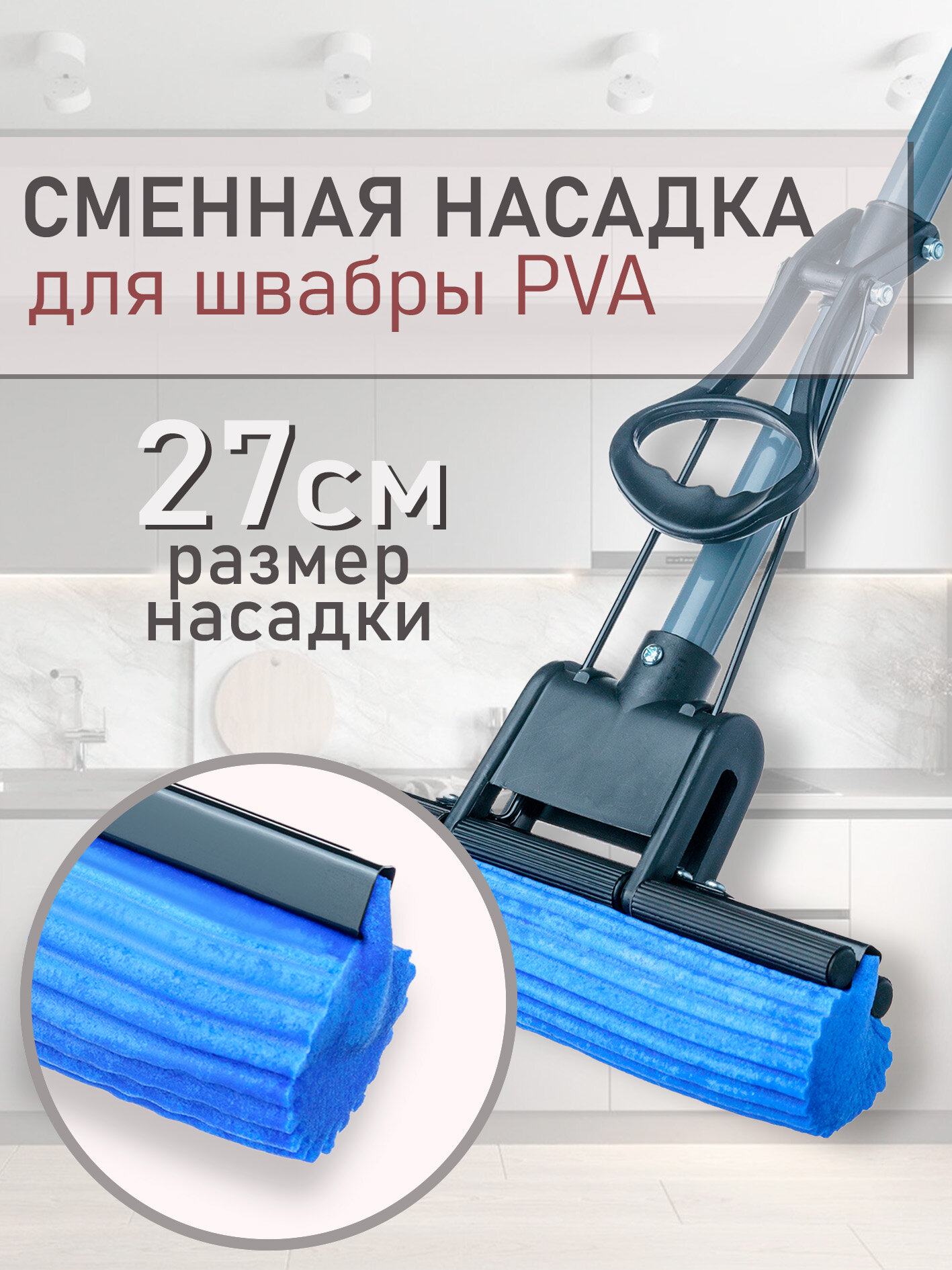 Сменная насадка для швабры ПВА "Синяя"