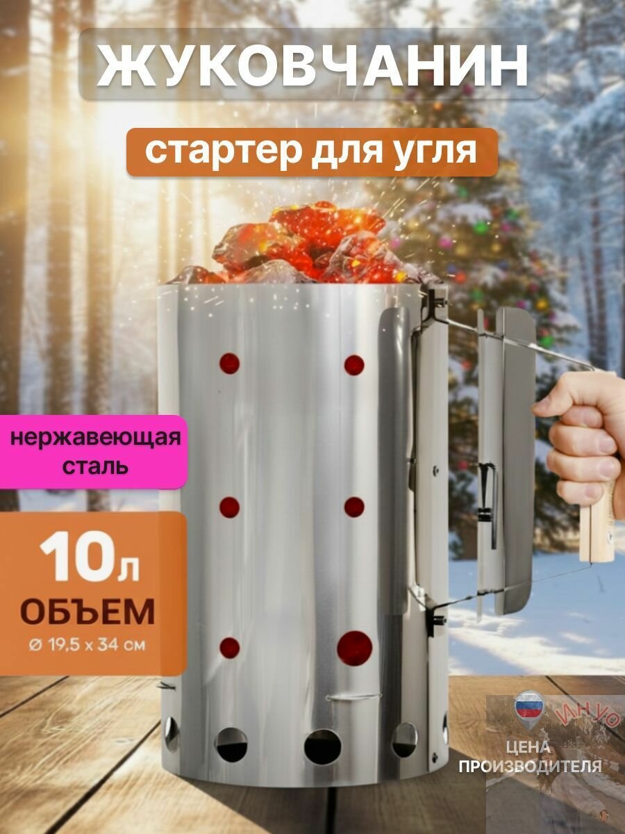 Стартер для розжига угля жуковчанин из нержавеющей стали, 10 л(светло-серый, серебристый)