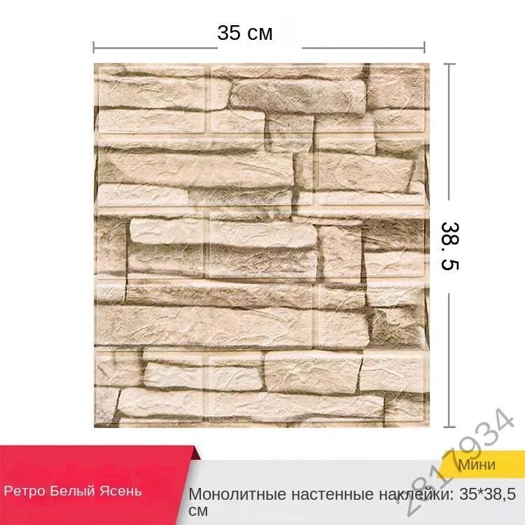 Стеновая панель самоклеющаяся Ретро Белый Ясень 35*38,5 см для стен, панель в стиле кирпича