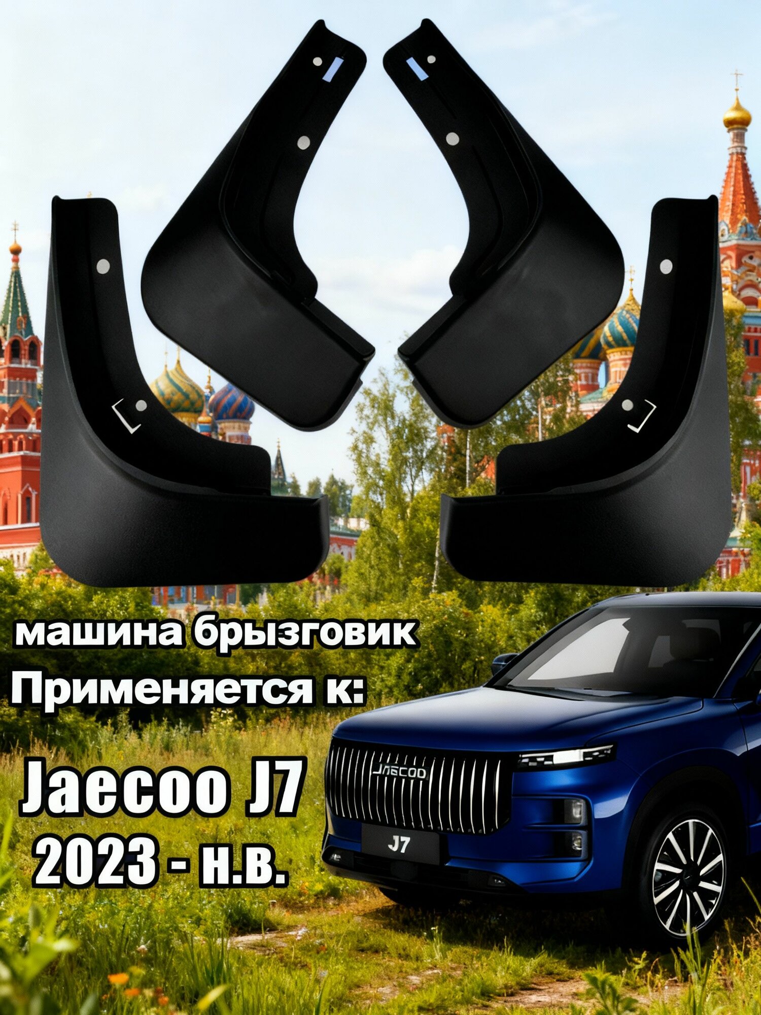 Комплект брызговиков для Jaecoo J7 2023-н. в, точные по 3D-скану, защита арок от грязи и реагентов, лёгкий монтаж в штатные отверстия