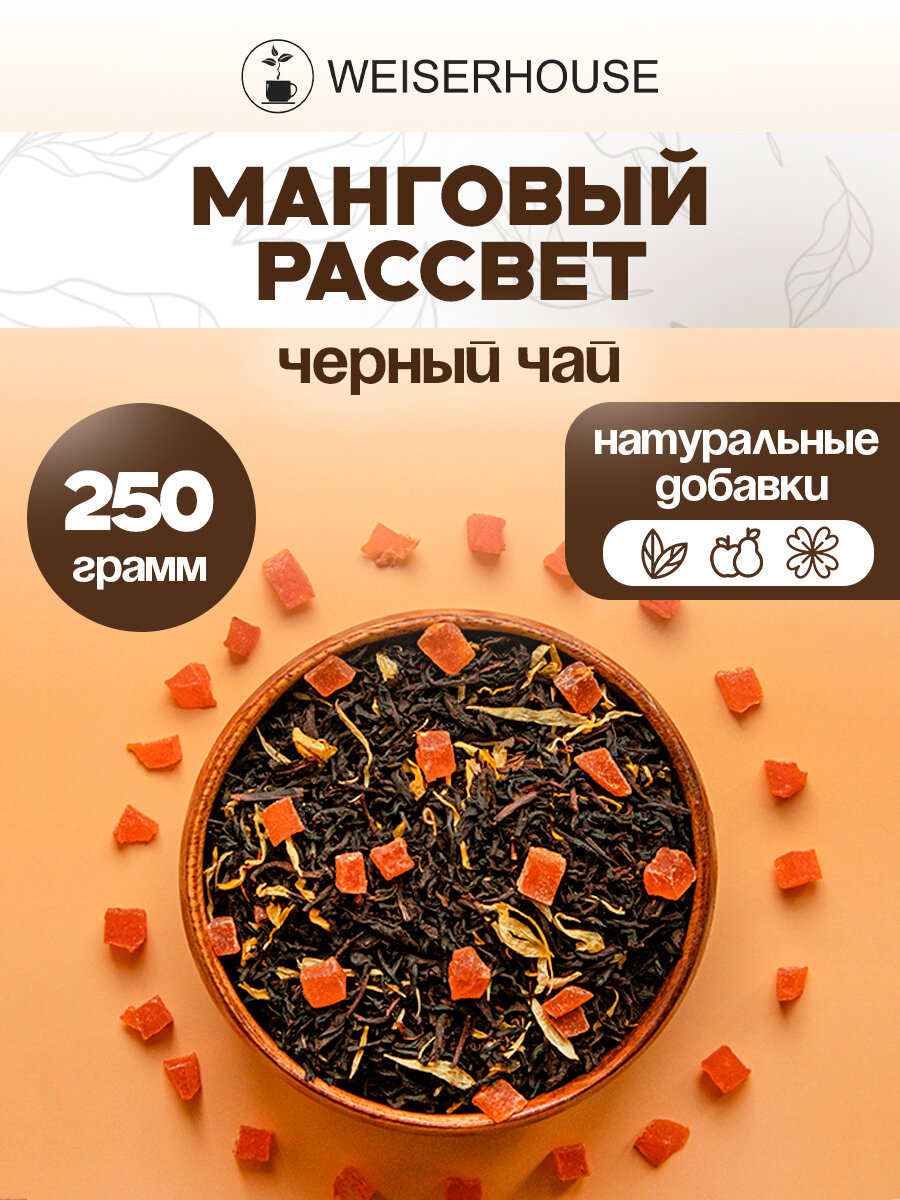 Чай черный "Манговый рассвет" WEISERHOUSE с кусочками манго и лепестками календулы, 250 г
