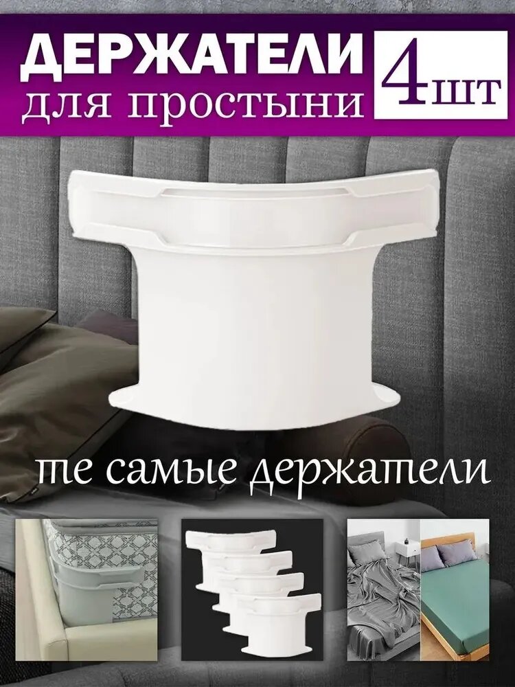 Держатель для простыни на матрас 4 шт