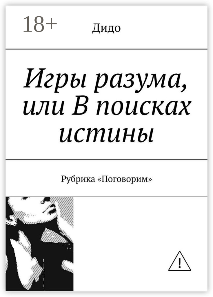 Игры разума, или В поисках истины