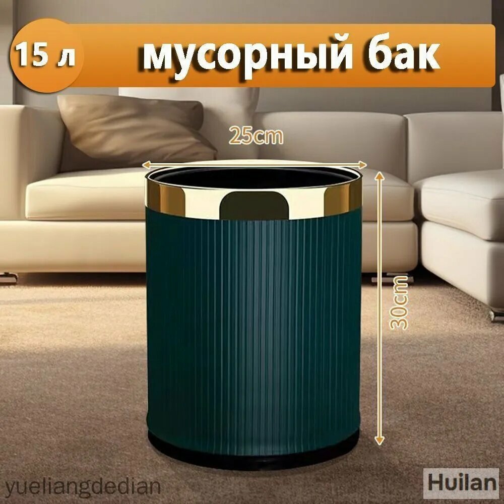 Мусорный бак, 15 л, 1 шт