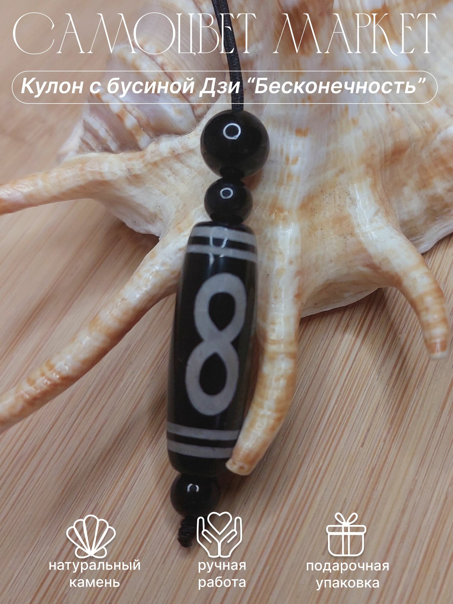 Кулон-Оберег с Бусиной Дзи Бесконечность, на шнурке 45см