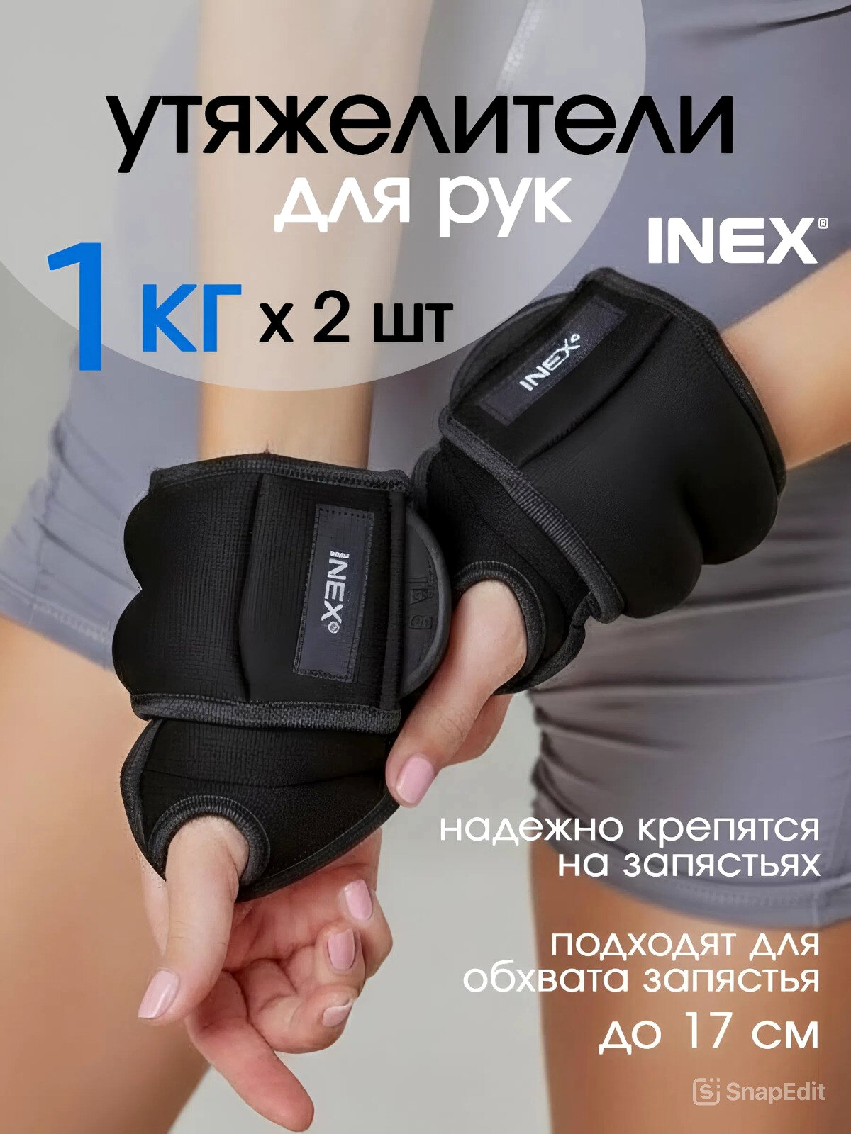 Утяжелители для рук INEX AW1007 на липучках, 2шт х 1 кг, черный
