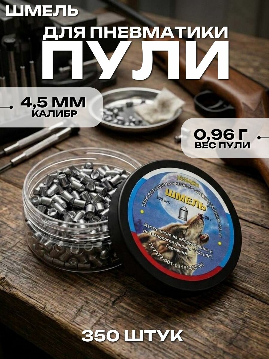 Пули для пневматики Шмель 4.5 мм - 0.96г- 350 шт.