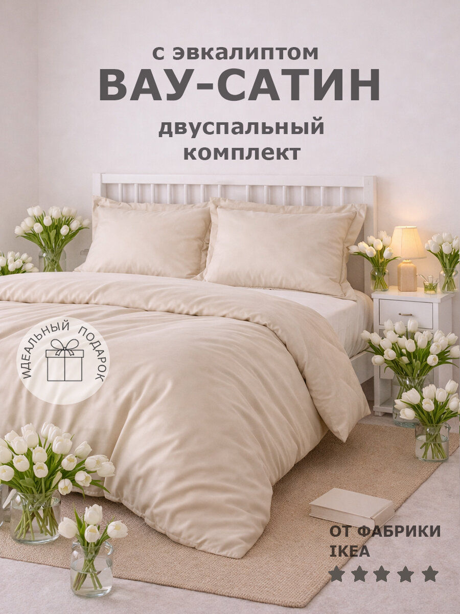 SERENITY Постельное белье 2 спальное сатин комплект бежевый (Двуспальный)