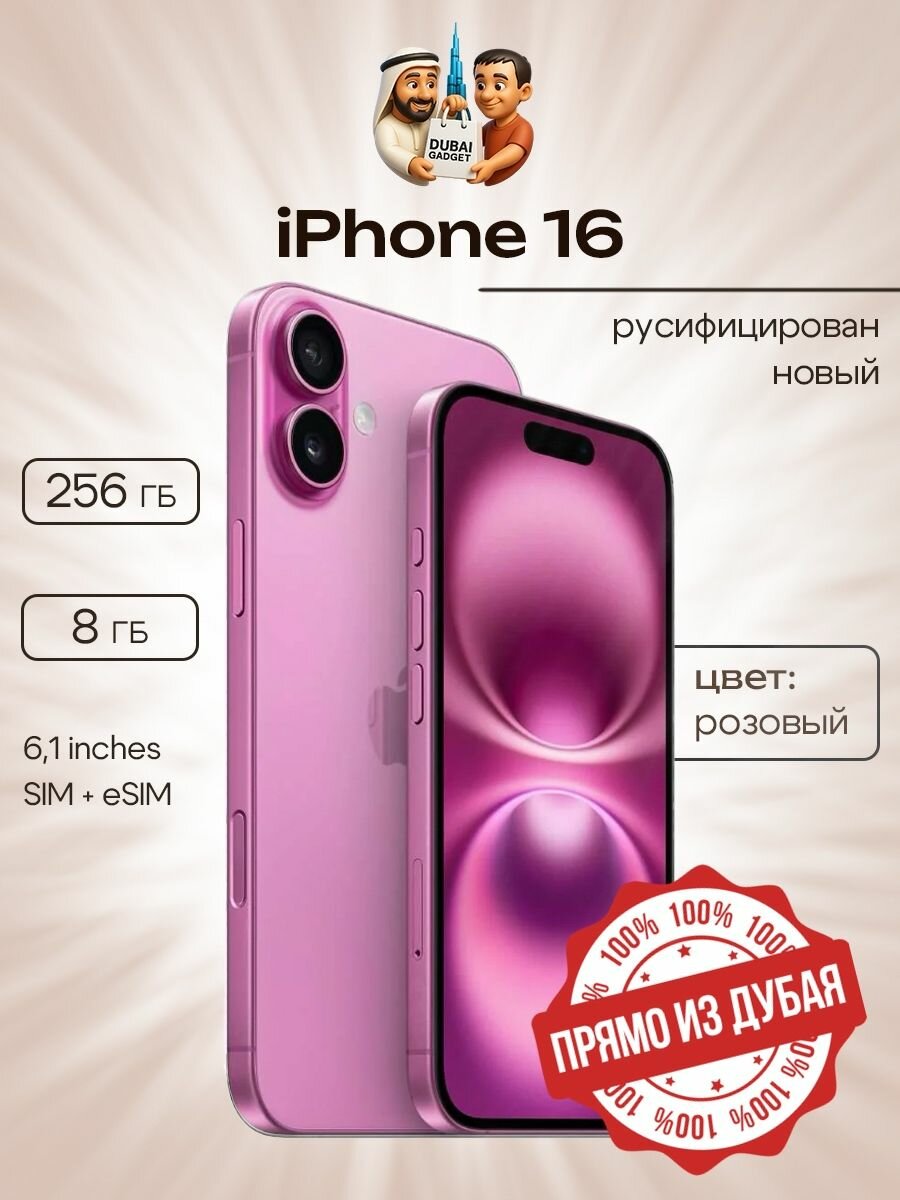 Смартфон Apple iPhone 16, 256 GB, 6.1", 60 Гц, цвет Pink, (розовый)
