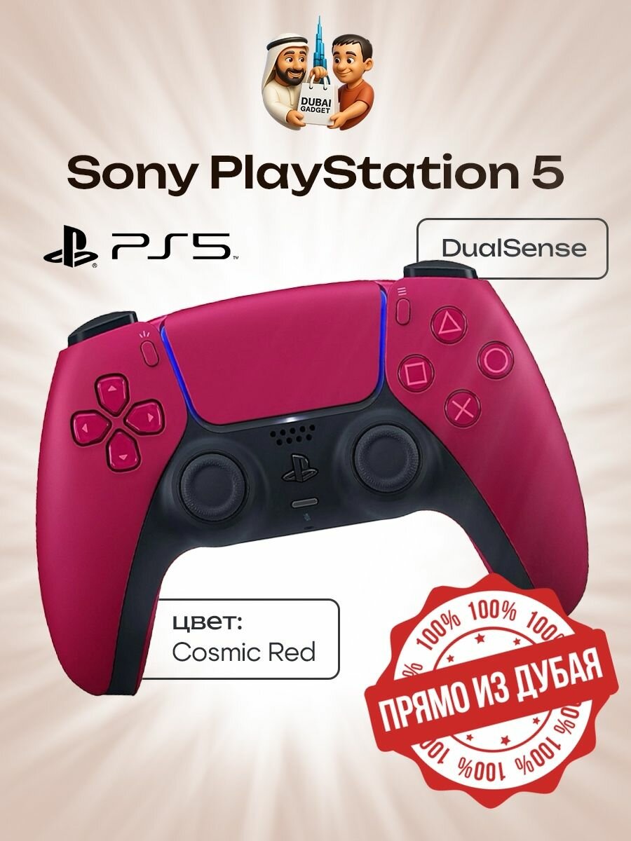 Геймпад Sony DualSense, беспроводной (USB-C), цвет Космический Красный, поддержка PS5 и ПК