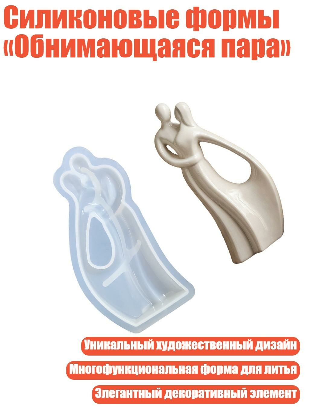 Силиконовые формы «Обнимающаяся пара», 3