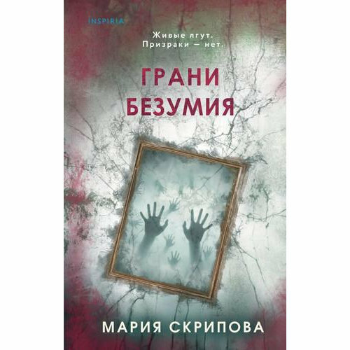 Триллер Inspiria Грани безумия, психиатрический, QR-код для аудио, М. А. Скрипова, 2026, 384 стр