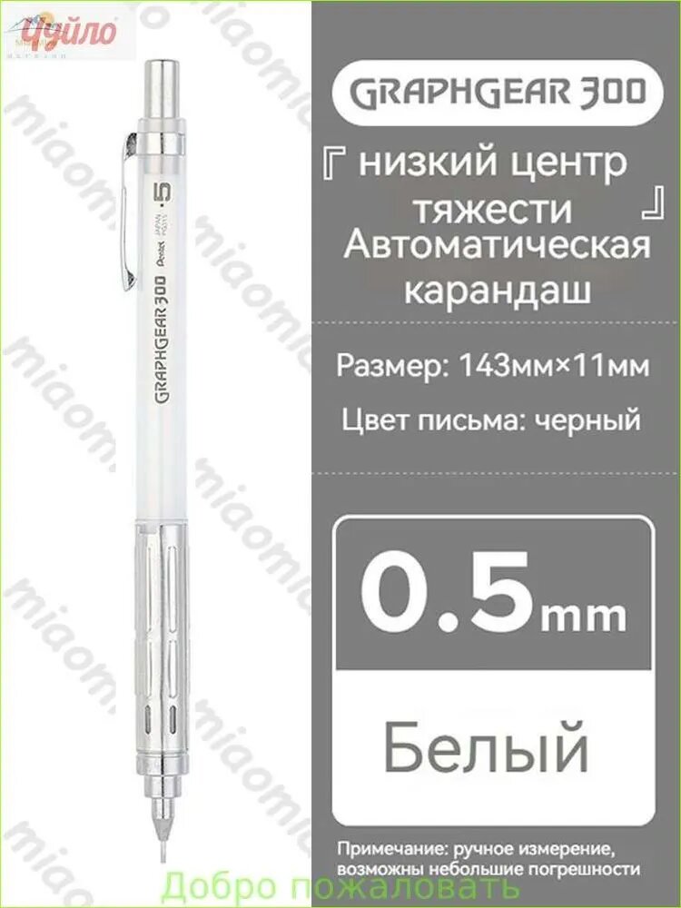Карандаш механический Pentel GraphGear 300 PG315, 0.5 мм, белый, 1 шт.