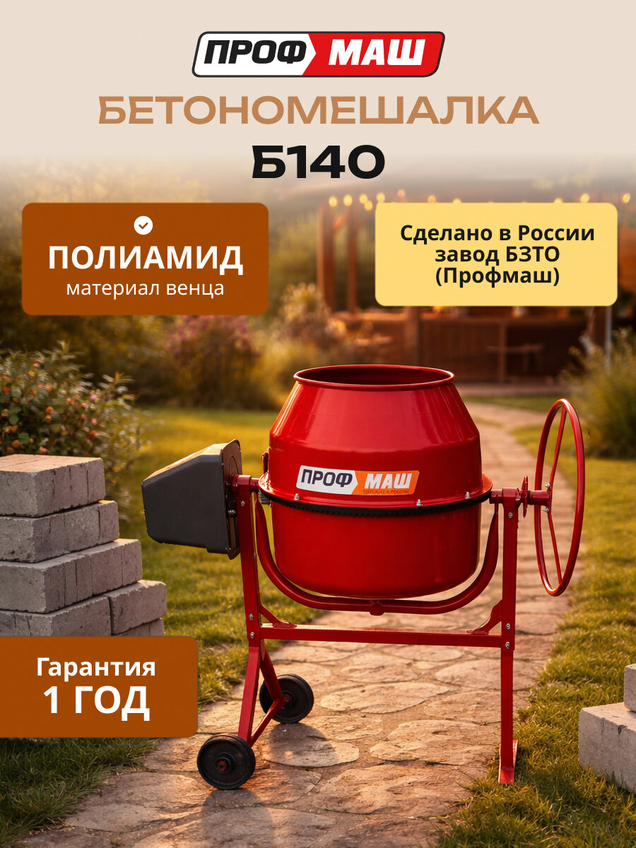 Бетономешалка Профмаш Б140 полиамидный венец