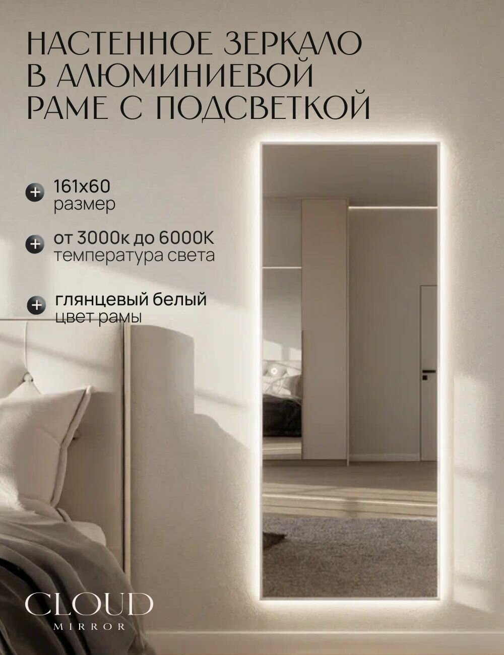 Зеркало 160х60 см. CLOUD MIRROR с подсветкой настенное сенсорное в алюминиевой раме, Белое