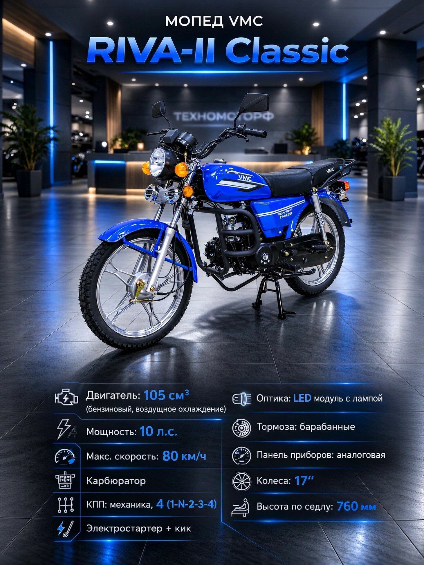 Мопед VMC RIVA-II Classic Blue 49 (110) см3, без регистрации, бензиновый, для взрослых