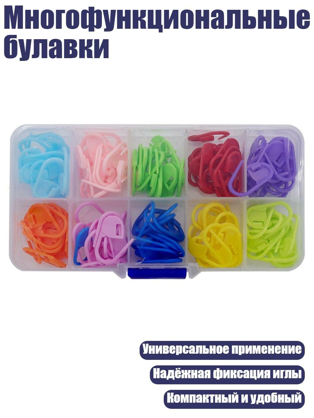 Многофункциональные булавки, 120 пластиковых штифтов
