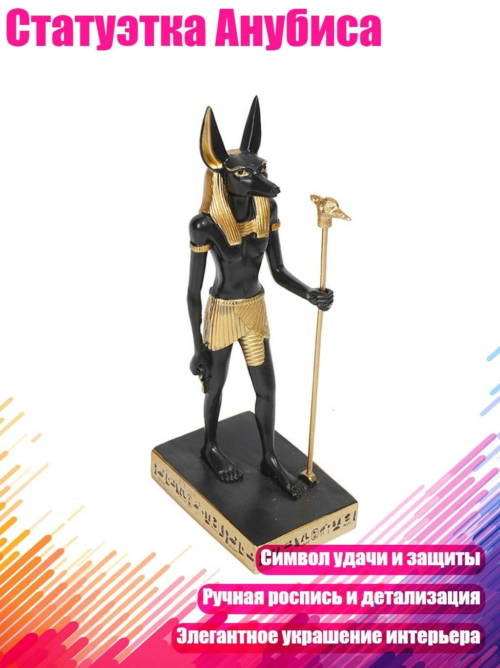 Статуэтка Анубиса, L