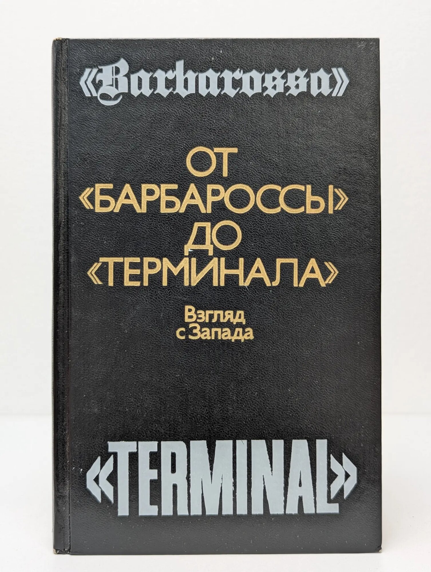 От Барбароссы до Терминала. Взгляд с Запада Логинов Юрий Иванович (сост.) 1988