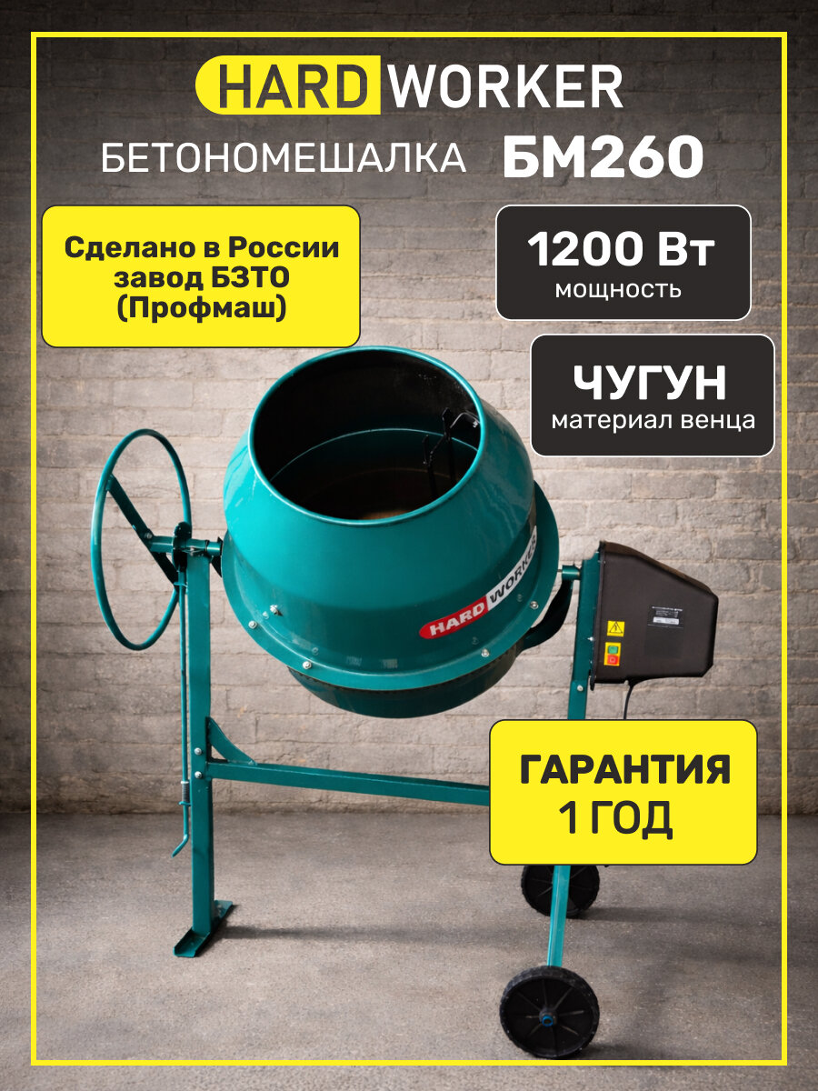 Бетономешалка строительная HARD WORKER БМ260 чугунный венец, объем 220 литров, мощность 1200 Вт, бетоносмеситель электрический