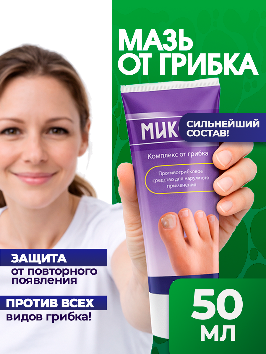 МикOFF, средство от грибка ногтей, устранение зуда и запаха, туба 50 мл