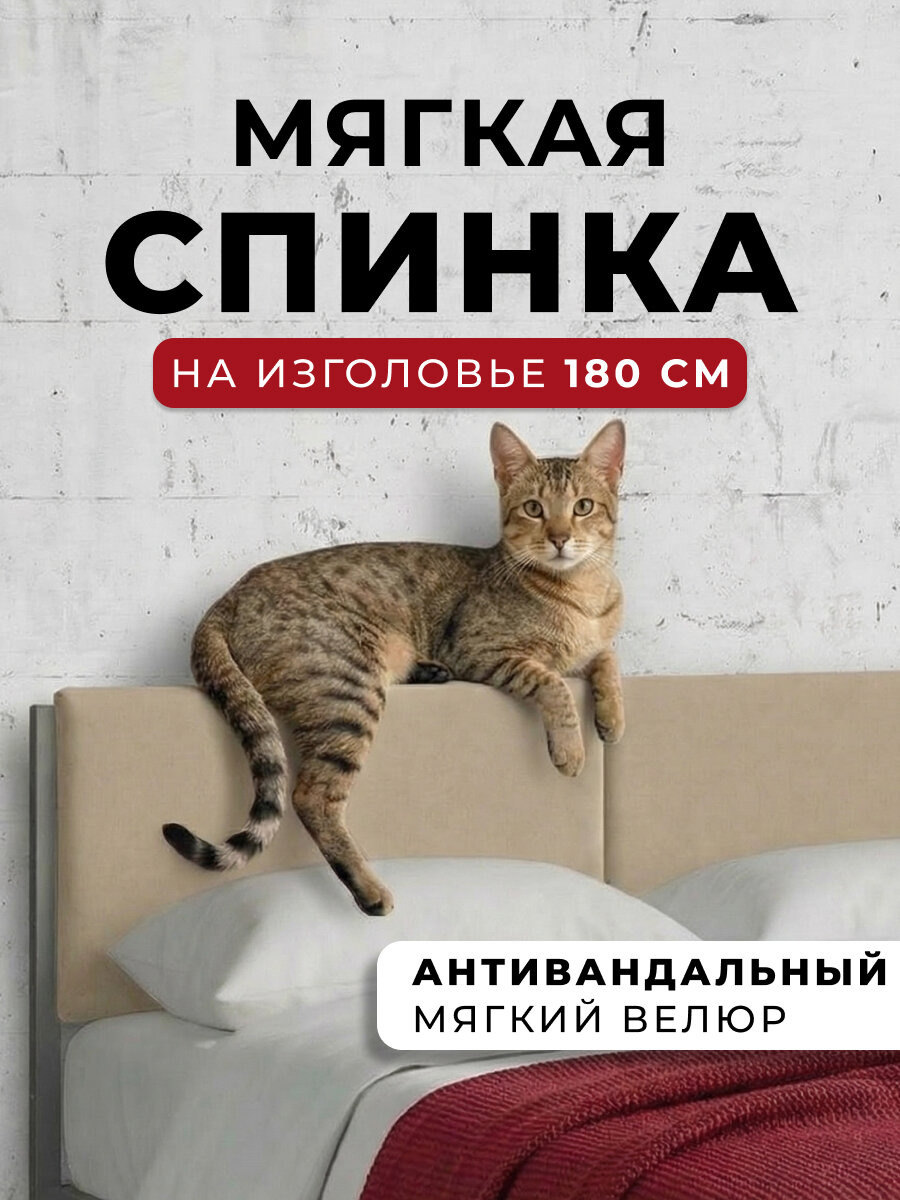 Мягкое изголовье бежевого цвета 180x200 для металлической кровати