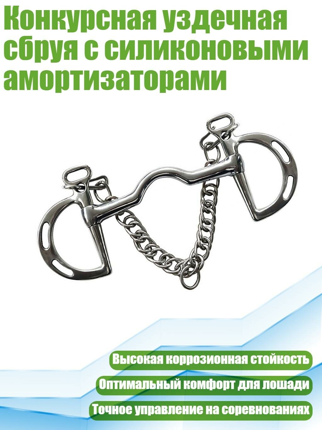 Конкурсная уздечная сбруя с силиконовыми амортизаторами, A