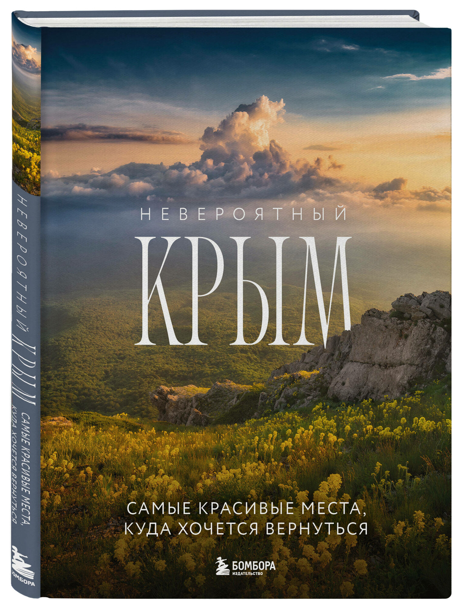 Лялюшина Ю. Невероятный Крым. Самые красивые места, куда хочется вернуться (2-е изд, испр. и доп.)
