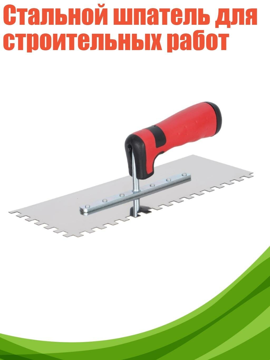 Стальной шпатель для строительных работ, Тип 2