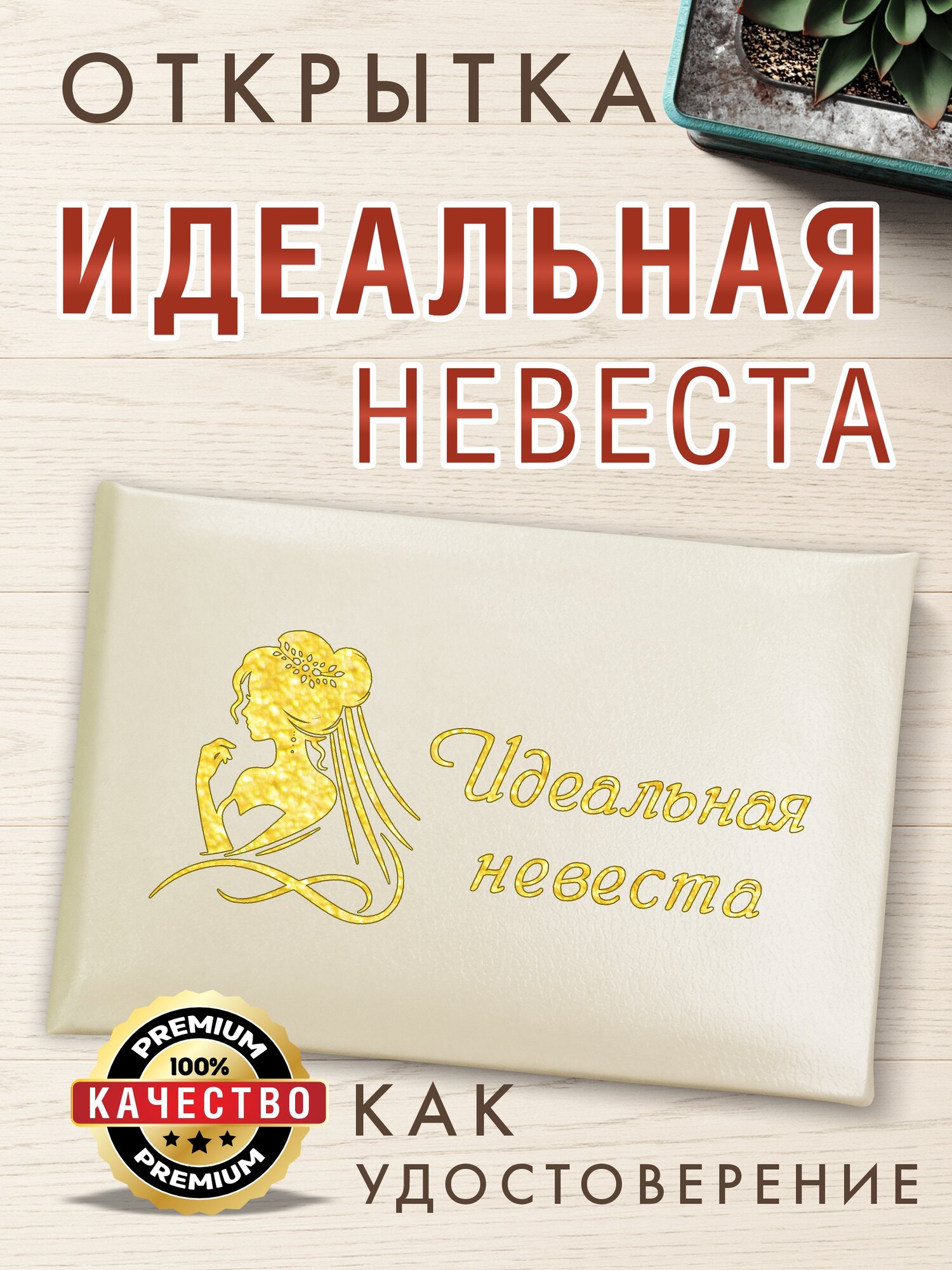 Удостоверение "Идеальная невеста" в подарок невесте, подруге, дочери, жене, пухлая бело-кремовая корочка