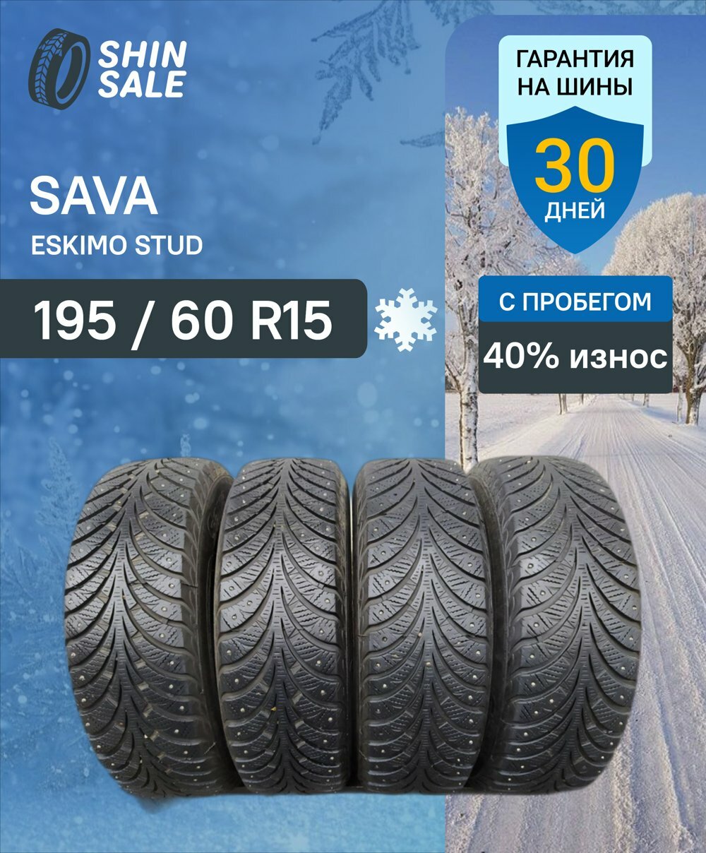 Зимние БУ шины шипованные Sava Eskimo Stud 195/60 R15 40.0% износ T0165602
