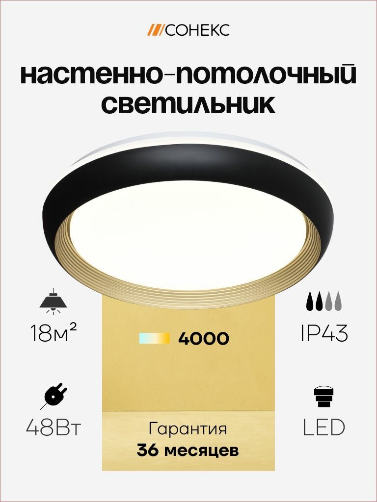 Настенно-потолочный светильник SONEX TOFIQ BLACK 7651/DL LED 48W белый