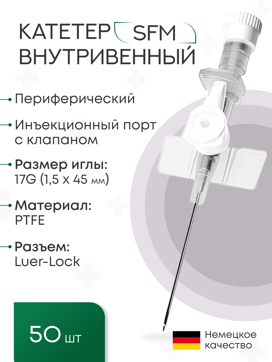 Катетеры внутривенные (канюли) с портом PTFE 17G (1,50х45мм) SFM, Германия, 50 штук в упаковке