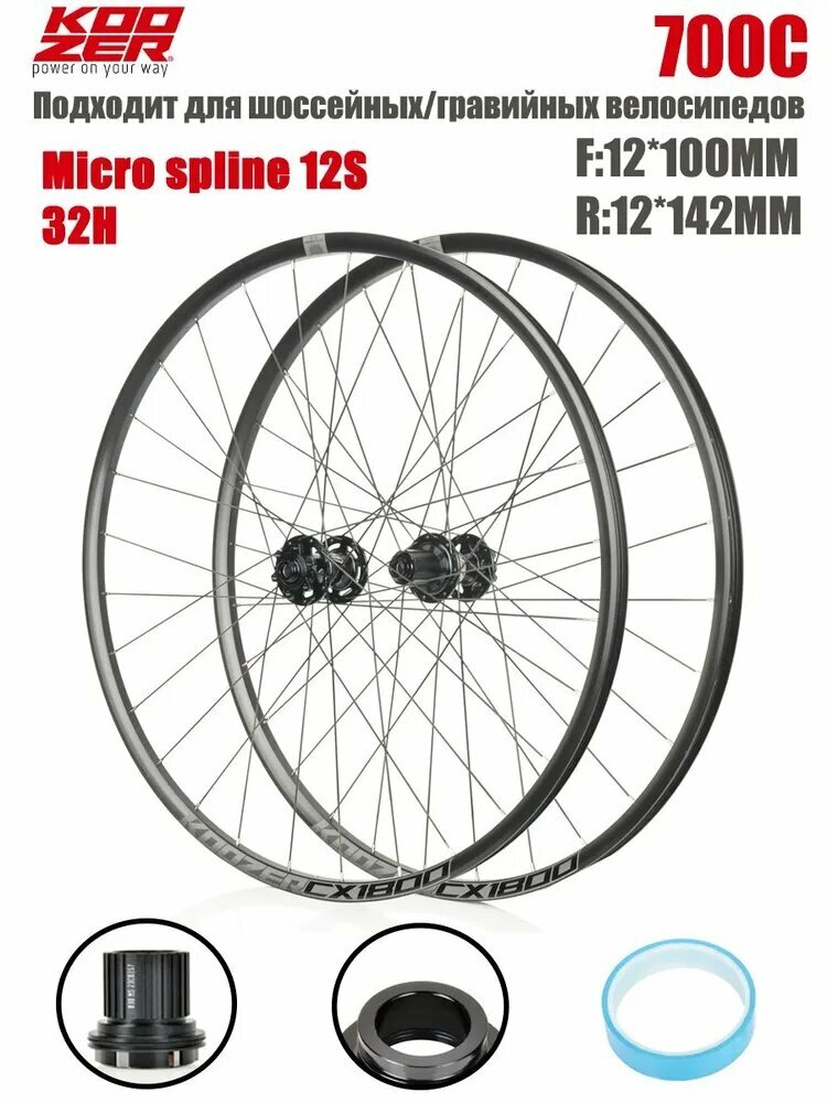 KOOZER Gravel CX1800 700C 32H внедорожный шоссейный велосипед с дисковым тормозом из алюминиевого сплава, колесный комплект, Micro spline 12S, может быть вакуумным, 12 *100/12 *142 (Черный серый/пара)