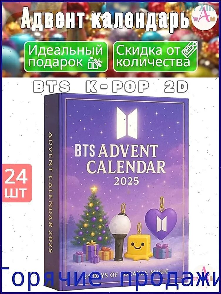 Кей поп БТС 2D фигурки 24в1, подарок мальчику девочке, адвент календарь bts