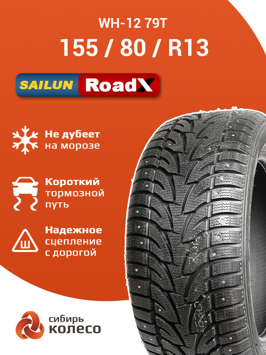 155/80R13 Sailun(Roadx) WH-12 79T шип
