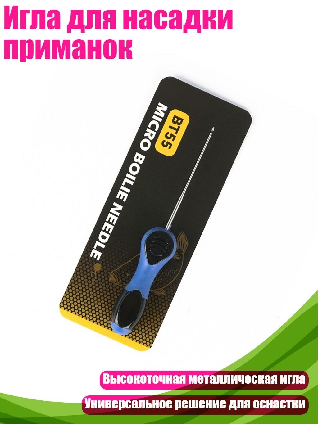 Игла для насадки приманок