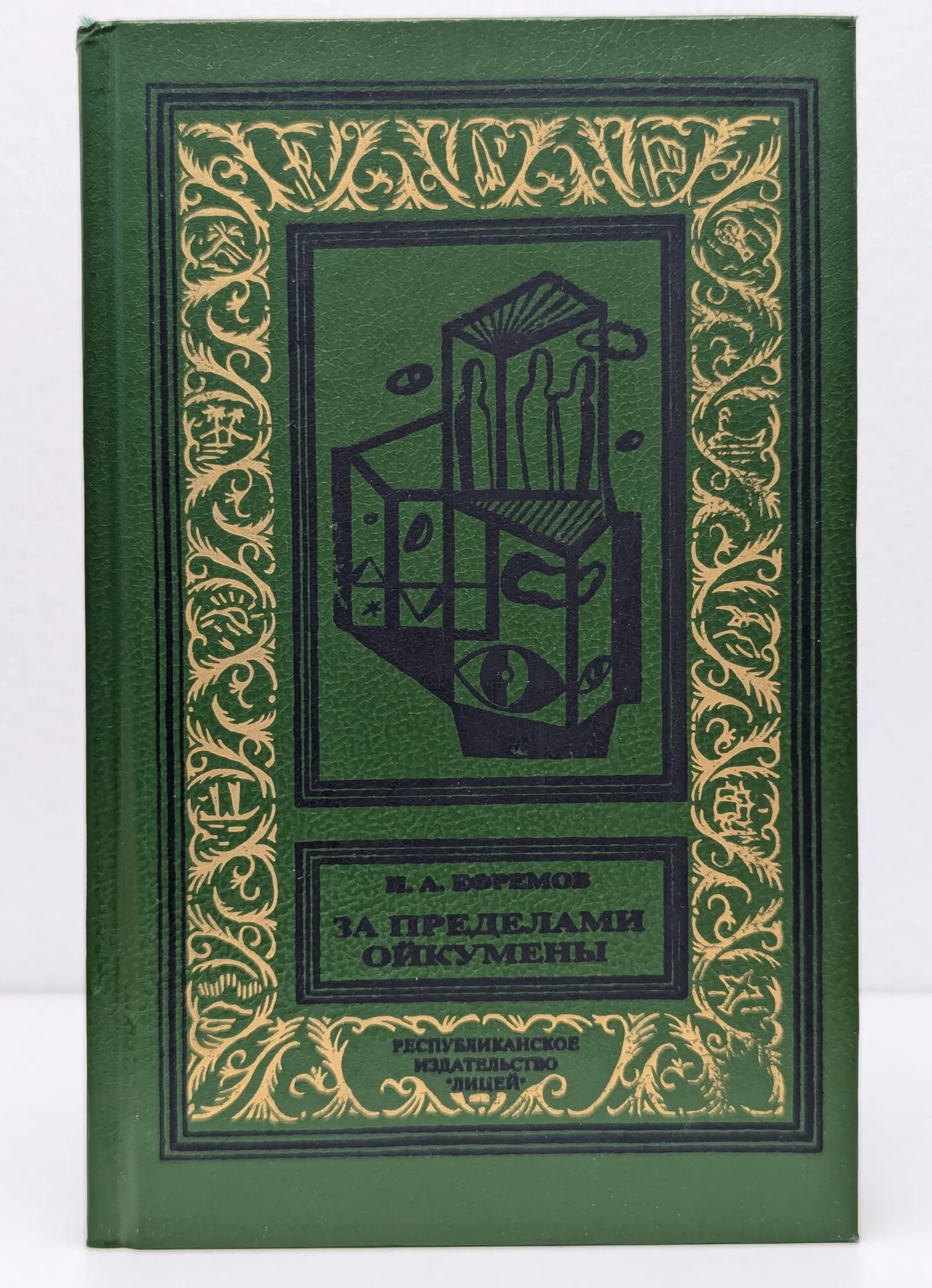 За пределами Ойкумены. Сборник фантастических повестей Ефремов Иван Антонович 1993