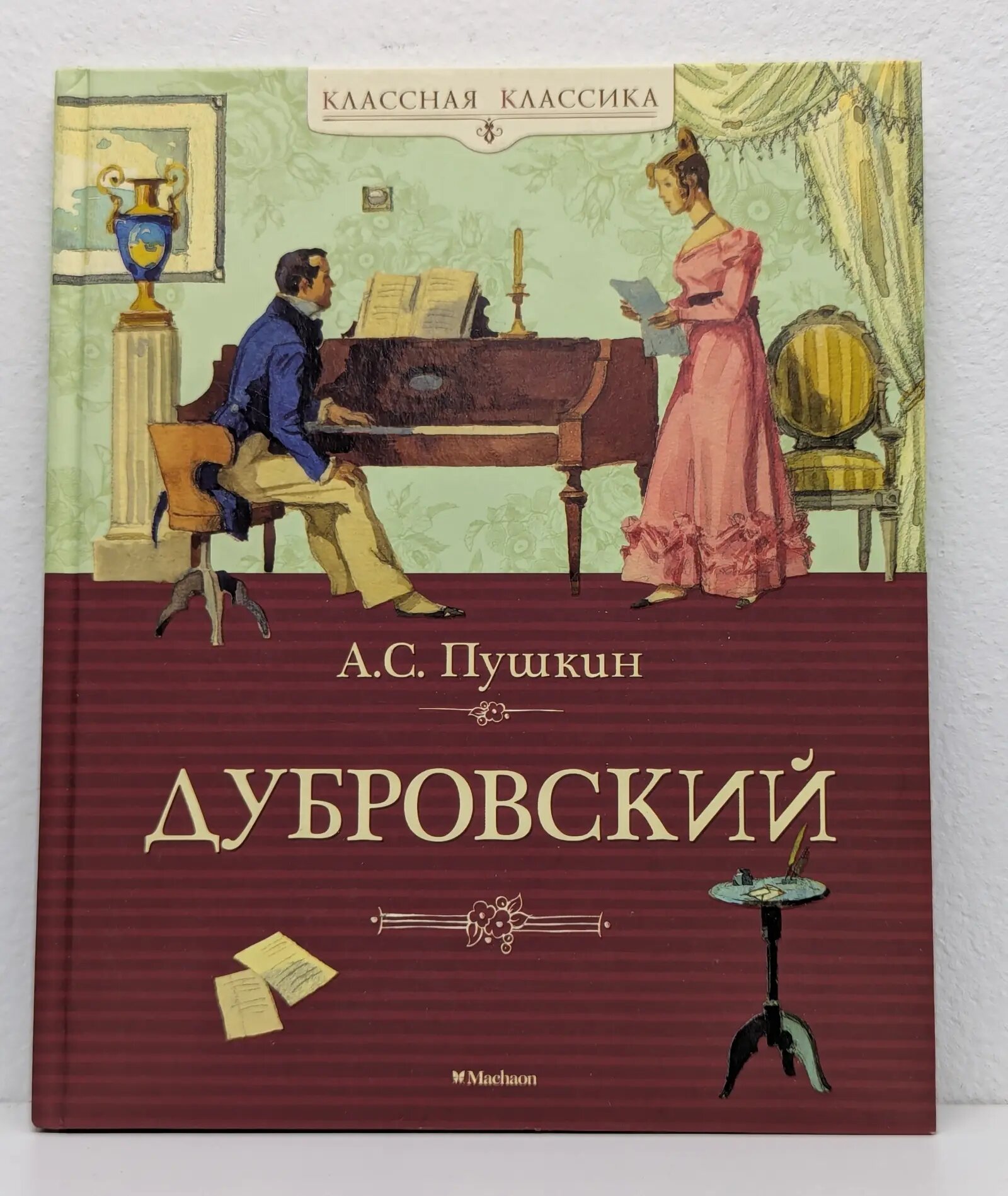 Классная классика. Дубровский Пушкин Александр Сергеевич 2013
