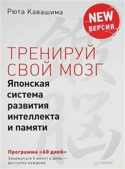 Тренируй свой мозг. Японская система развития интеллекта и памяти. Продвинутая версия. Кавашима Р.
