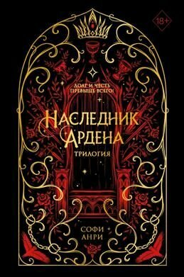 Игры королей. Наследник ардена. Анри С.