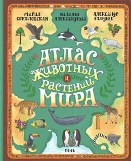 Атлас животных и растений мира. Соколовская М.