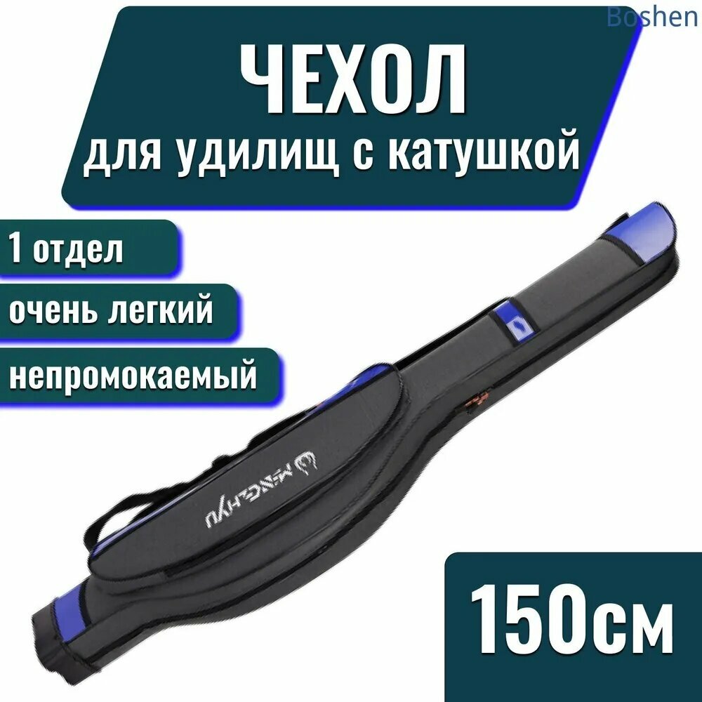Чехол-тубус для удилища, спиннинга с катушкой, "MENGHYU" жесткий, 150 см