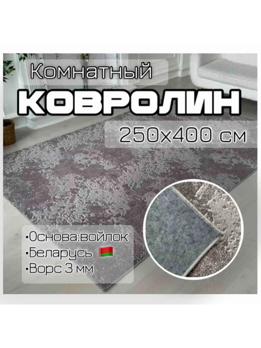 Ковролин комнатный с оверлоком, палас, ворс 3 мм, 2.5 x 4 м