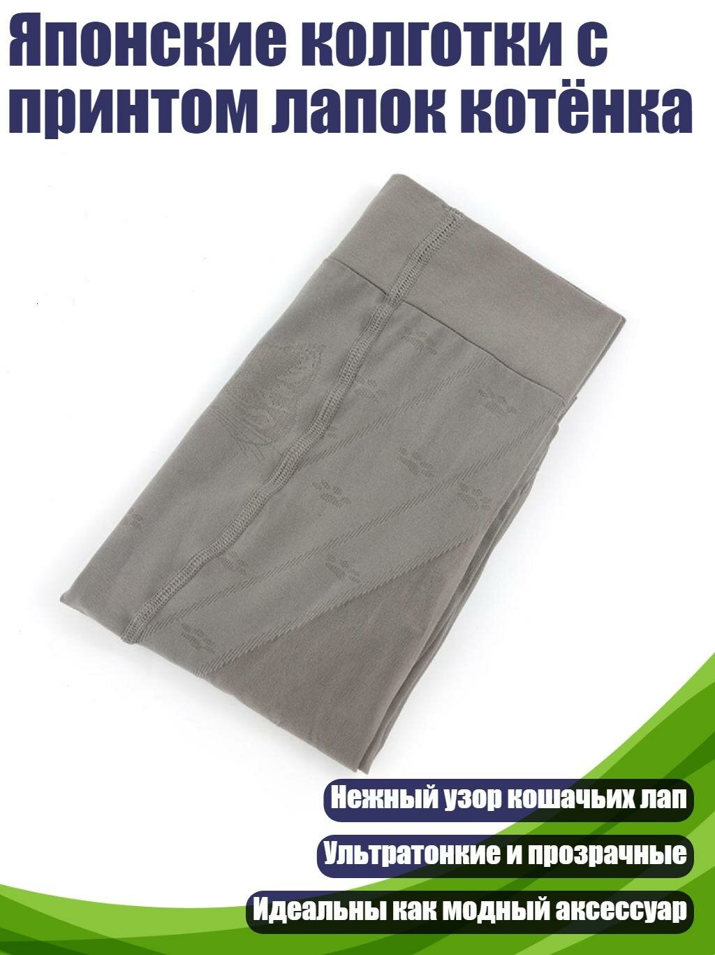 Японские колготки с принтом лапок котёнка, Стюардесса Грей