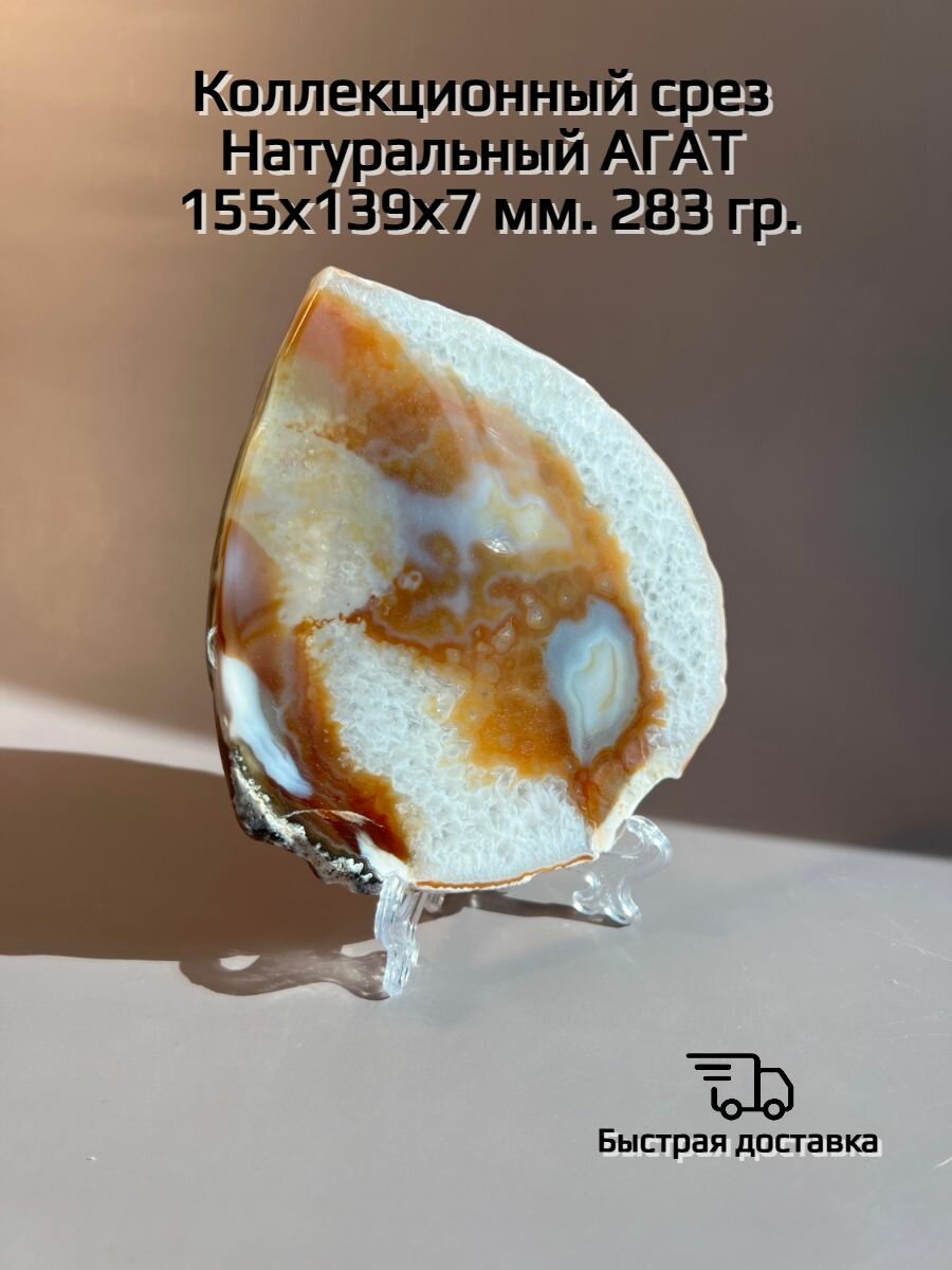 Коллекционный срез натурального камня Агат. 155х139х7 мм. 283 гр.
