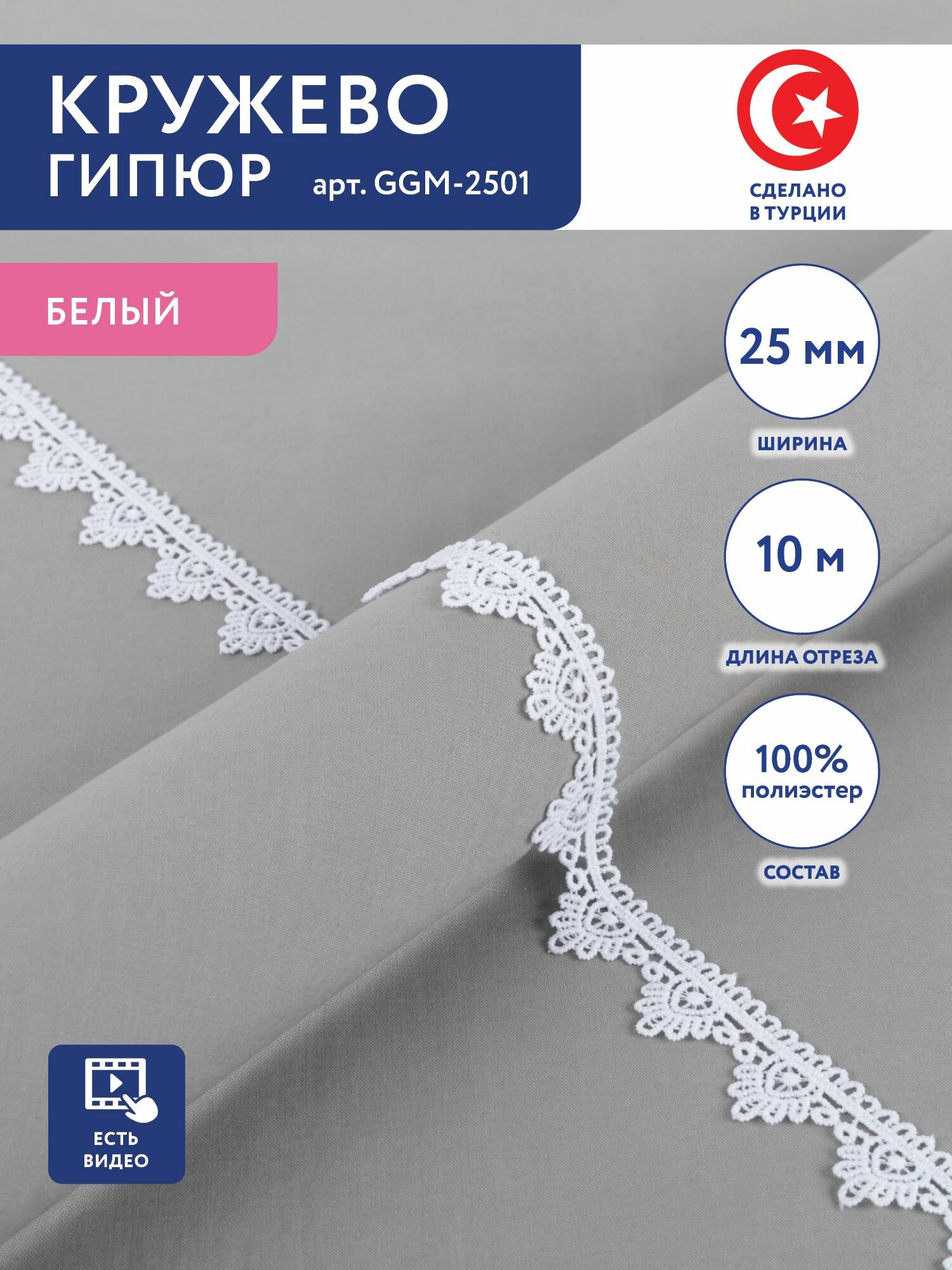 Кружево гипюр для рукоделия и шитья"Gamma" 25 мм GGM-2501 в рулоне 10 м Турция GP001WH белый