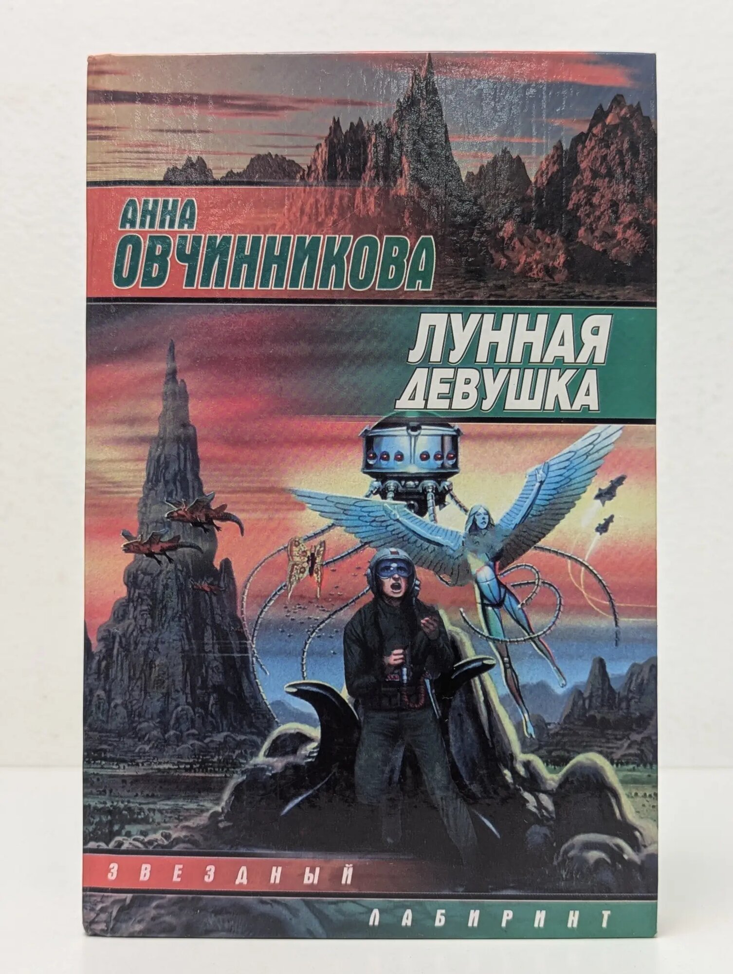 Солнечная система. XXX век. Лунная девушка Овчинникова Анна Георгиевна 2003